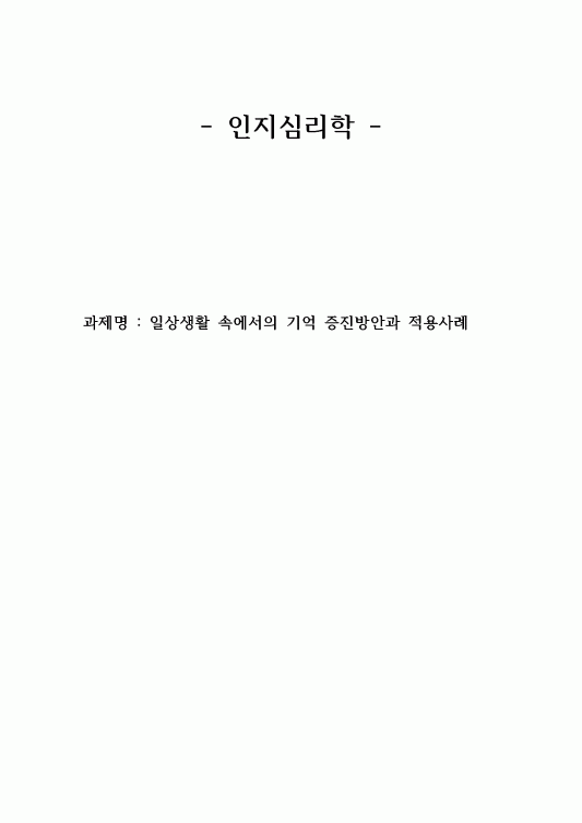 인지심리학_일상생활 속에서의 기억 증진방안과 적용사례
