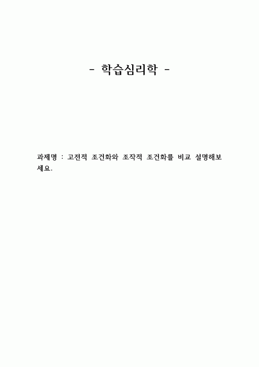 학습심리학_고전적 조건화와 조작적 조건화를 비교 설명해보세요