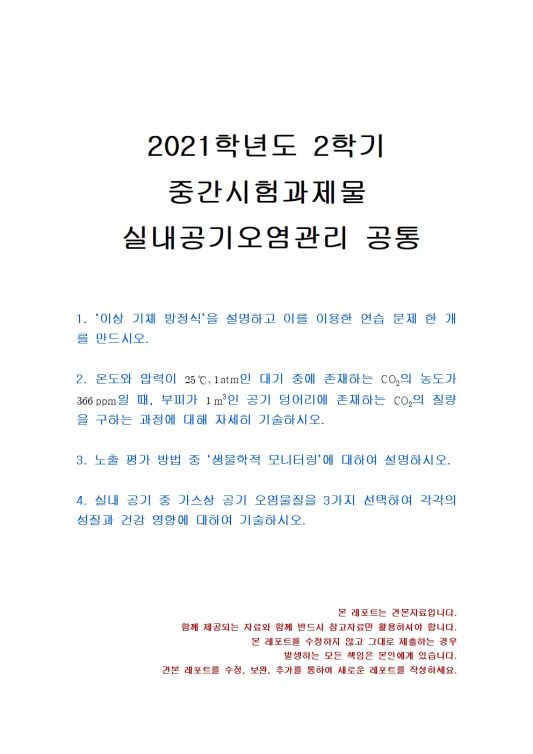 2021년 2학기 실내공기오염관리 중간시험과제물 공통(이상 기체방정식, 생물학적 모니터링)