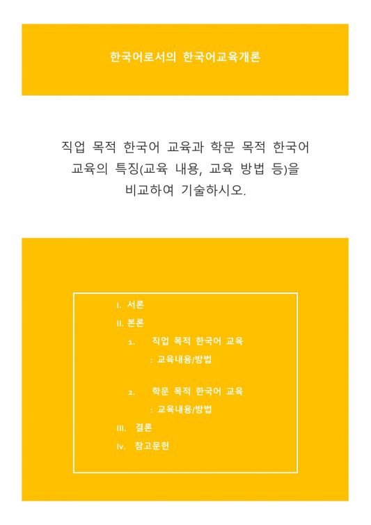 외국어로서의 한국어 교육개론