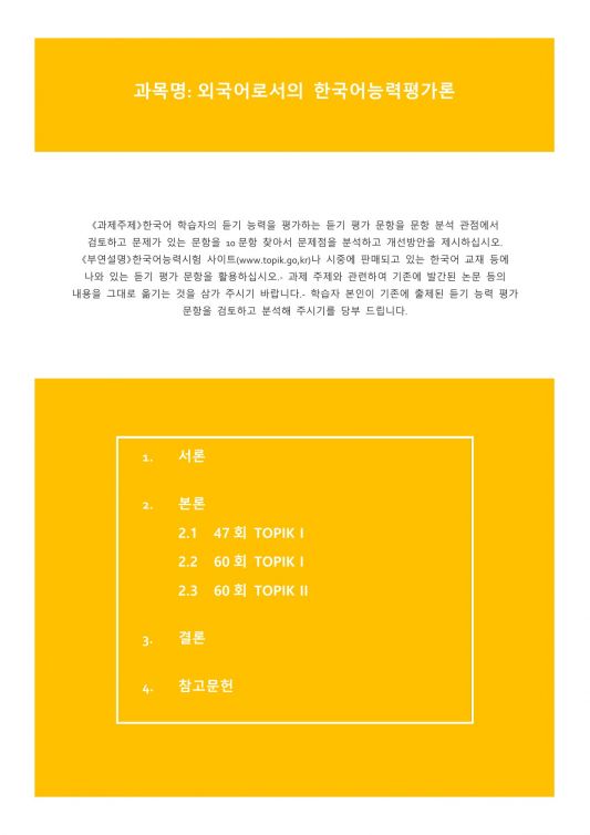 《과제주제》한국어 학습자의 듣기 능력을 평가하는 듣기 평가 문항을 문항 분석 관점에서 검토하고 문제가 있는 문항을 10문항 찾아서 문제점을 분석하고 개선방안을 제시하십시오.    《부연설명》한국어능력시험 사이트(www.topik.go,kr)나 시중에 판매되고 있는 한국어 교재 등에 나와 있는 듣기 평가 문항을 활용하십시오.- 과제 주제와 관련하여 기존에 발간된 논문 등의 내용을 그대로 옮기는 것을 삼가 주시기 바랍니다.- 학습자 본인이 기존에 출제된 듣