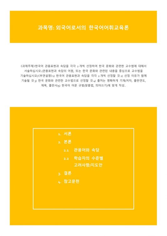 한국어 관용표현과 속담을 각각 2개씩 선정하여 한국 문화와 관련한 교수법에 대해서 서술하십시오.(관용표현과 속담의 어원, 또는 한국 문화와 관련된 내용을 중심으로 교수법을 기술하십시오)《부연설명》1) 한국어 관용표현과 속담을 각각 2개씩 선정할 것2) 선정 이유가 함께 기술될 것3) 한국 문화와 관련한 교수법으로 선정할 것4) 출처는 명확하게 기재(저자, 출판연도, 제목, 출판사)5) 한국어 어문 규범(맞춤법, 띄어쓰기)에 맞게 작성..