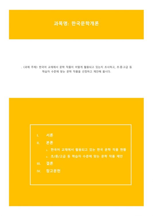 《과제 주제》 한국어 교재에서 문학 작품이 어떻게 활용되고 있는지 조사하고, 초·중·고급 등 학습자 수준에 맞는 문학 작품을 선정하고 제안해 봅시다.