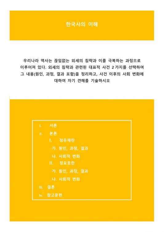 우리나라 역사는 끊임없는 외세의 침략과 이를 극복하는 과정으로 이루어져 있다. 외세의 침략과 관련된 대표적 사건 2가지를 선택하여 그 내용(원인, 과정, 결과 포함)을 정리하고, 사건 이후의 사회 변화에 대하여 자기 견해를 기술하시오