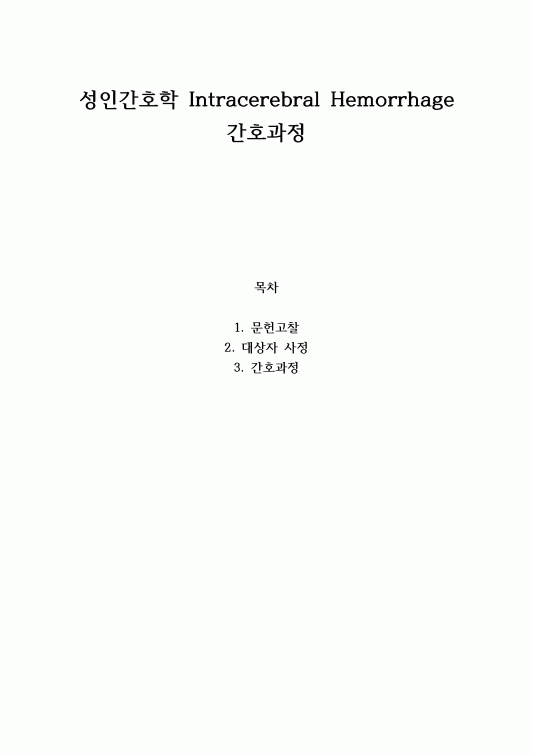 Intracerebral Hemorrhage 간호과정