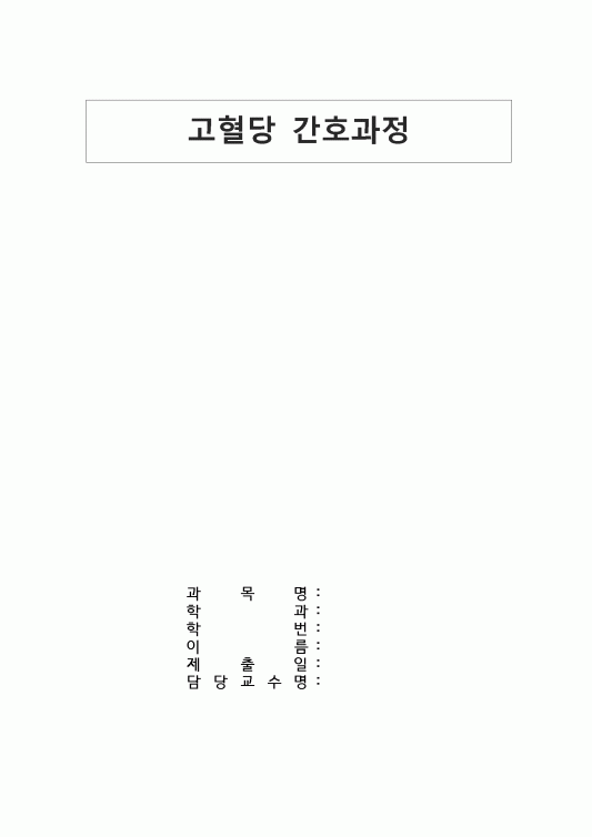고혈당 간호과정