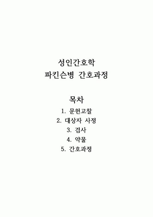 성인간호학 파킨슨병 Parkinsons disease 간호진단3개 간호과정3개 신체 활동 부족과 관련된 변비, 신체 활동성 장애 관련된 낙상위험성, 저작곤란 및 연하곤란과 관련된 영양불균형