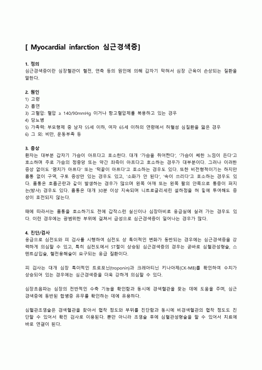 성인간호학 MI 심근경색증 간호과정 간호진단2개 간호과정2개 (심근허혈과 관련된 급성통증, 심혈관 기능이상과 관련된 심박출량 감소)