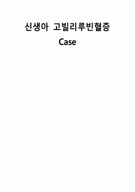 아동간호 신생아 고빌리루빈혈증 케이스 스터디, 간호진단 2개, 간호과정 2개(체온조절미숙과 관련된 저체온증 위험성 2. 간기능 미숙과 관련된 황달 가능성)