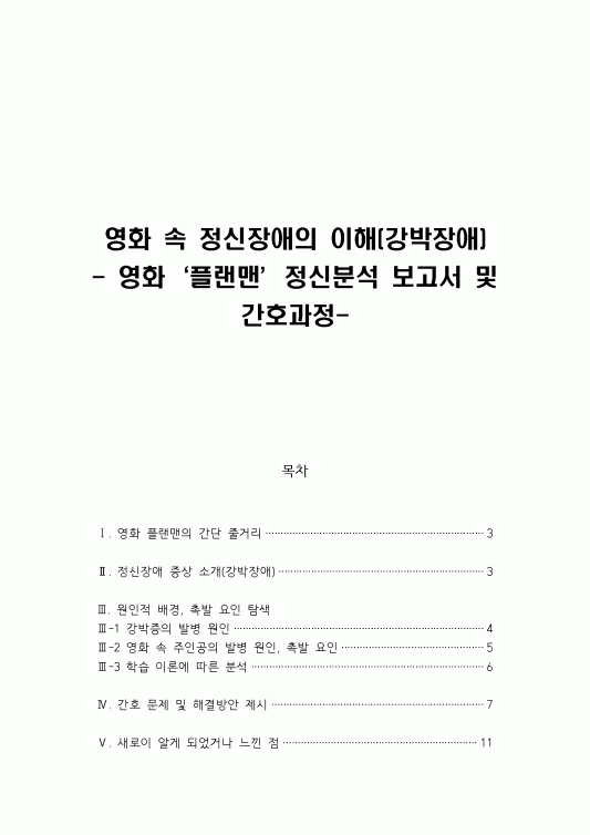 정신간호학 영화 플랜맨 분석보고서 및 강박장애 간호중재강박장애 간호과정 영화 플랜맨