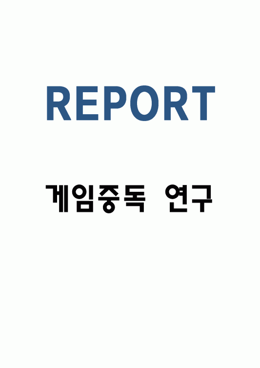 게임중독 문제와 해결방안
