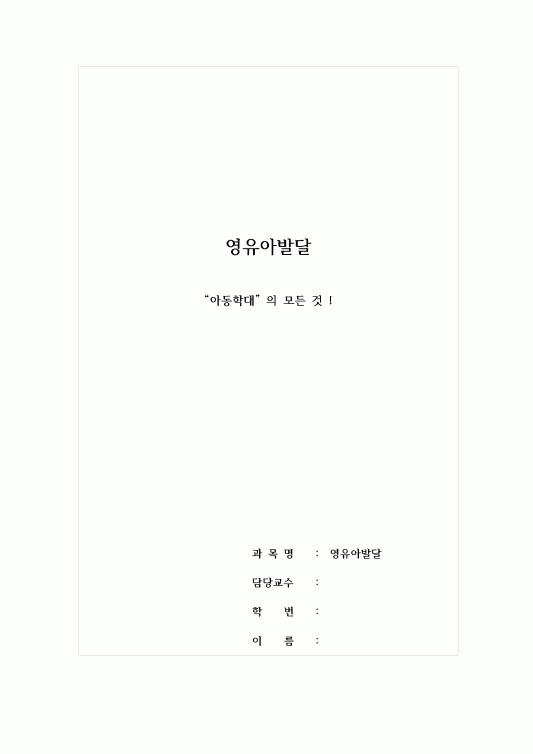 [영유아발달] 아동학대와 아동학대를 예방하기 위한 노력