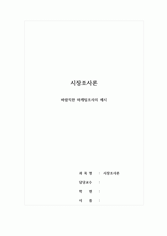 [시장조사론] 바람직한 마케팅조사의 예시