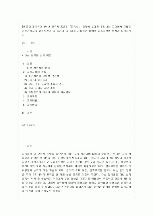 [방통대 교육학과 4학년 교육사 공통] 『교육사』 교재에 소개된 우리나라 고대에서 근대에 이르기까지의 교육사상가 및 실천가 중 1명을 선정하여 생애와 교육사상의 특징을 설명하시오.