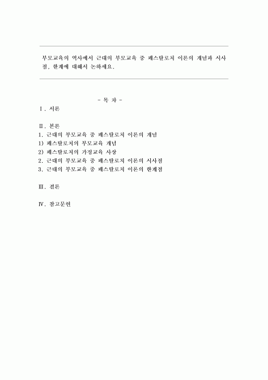 부모교육의 역사에서 근대의 부모교육 중 페스탈로치 이론의 개념과 시사점, 한계에 대해서 논하세요.