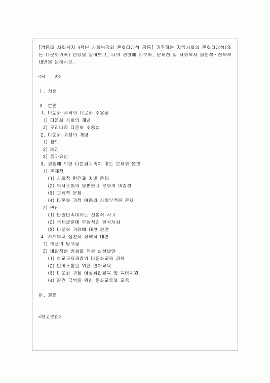 [방통대 사회복지 4학년 사회복지와 문화다양성 공통] 거주하는 지역사회의 문화다양성(또는 다문화가족) 현상을 알아보고, 나의 경험에 비추어, 문제점 및 사회복지 실천적ㆍ정책적 대안을 논하시오.