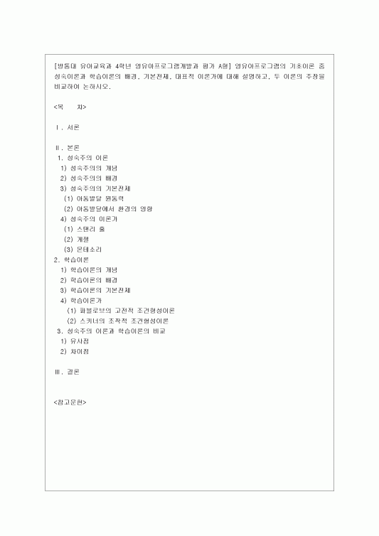 [방통대 유아교육과 4학년 영유아프로그램개발과 평가 A형] 영유아프로그램의 기초이론 중 성숙이론과 학습이론의 배경, 기본전제, 대표적 이론가에 대해 설명하고, 두 이론의 주장을 비교하여 논하시오.