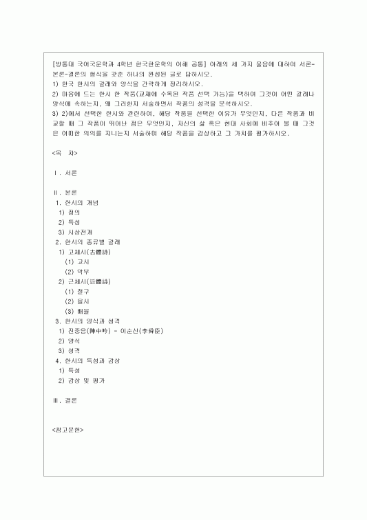 [방통대 국어국문학과 4학년 한국한문학의 이해 공통] 아래의 세 가지 물음에 대하여 서론-본론-결론의 형식을 갖춘 하나의 완성된 글로 답하시오.
