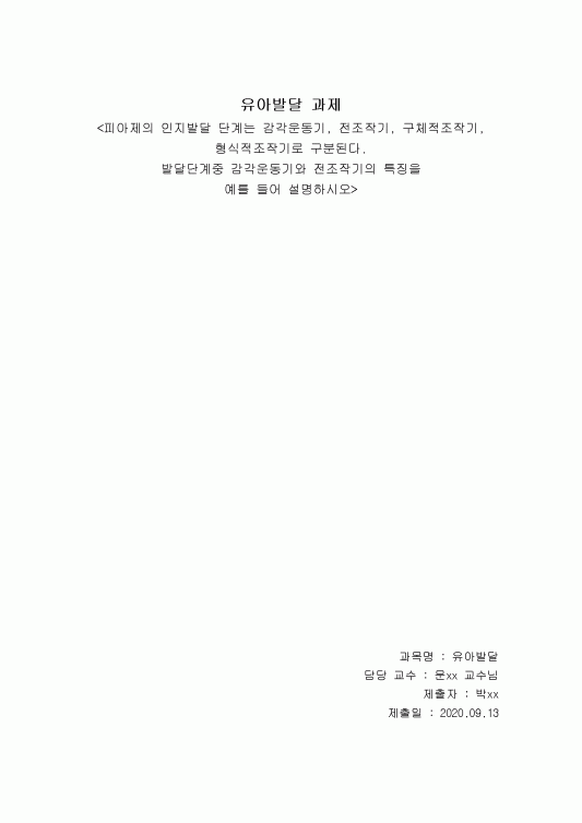피아제의 인지발달 단계는 감각운동기, 전조작기, 구체적조작기, 형식적조작기로 구분된다. 발달단계중 감각운동기와 전조작기의 특징을 예를 들어 설명하시오