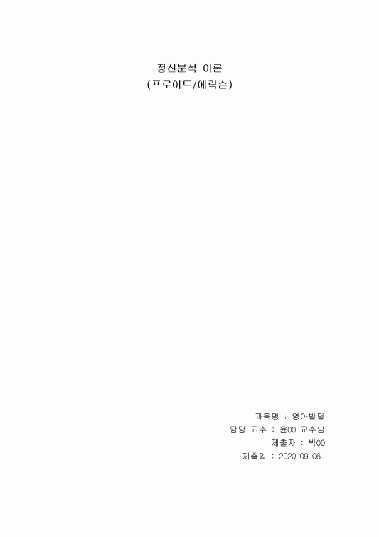 영아발달 레포트프로이트의 정신분석이론과 에린슥의 심리하쇠적이론의 특성과 차이점, 시사점을 설명하시오