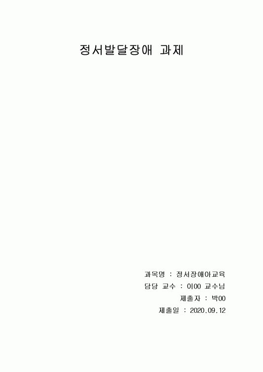 정서행동장애의 심리사회적인 요인에 대해 설명하시오.