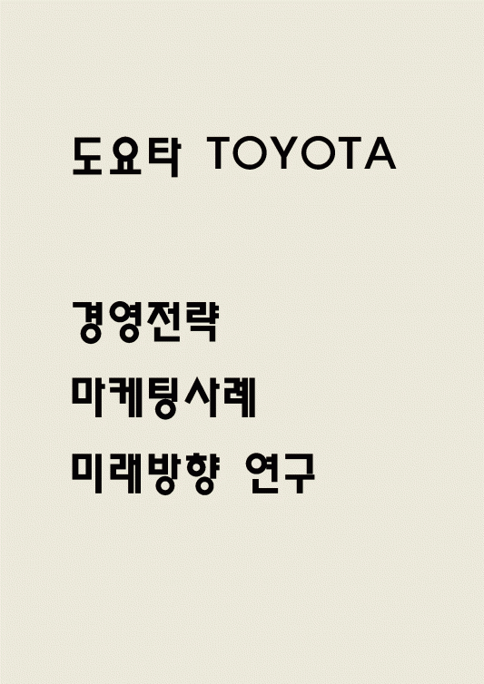 도요타 경영전략,마케팅사례 연구
