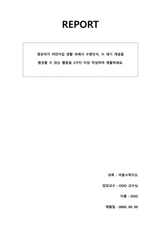 영유아가 어린이집 생활 속에서 수량인식, 수 세기 개념을 형성할 수 있는 활동을 5가지 이상 작성하여 제출하세요.