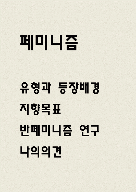페미니즘 등장배경과 지향목표 및 반페미니즘 연구와 페미니즘에 대한 나의의견