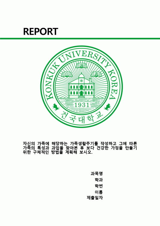 자신의 가족에 해당하는 가족생활주기를 작성하고 그에 따른 가족의 특성과 과업을 찾아본 후 보다 건강한 가정을 만들기 위한 구체적인 방법을 계획해 보시오.