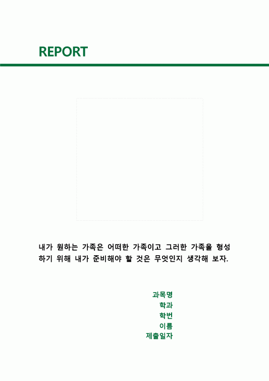 결혼과 가족) 내가 원하는 가족은 어떠한 가족이고 그러한 가족을 형성하기 위해 내가 준비해야 할 것은 무엇인지 생각해 보자.