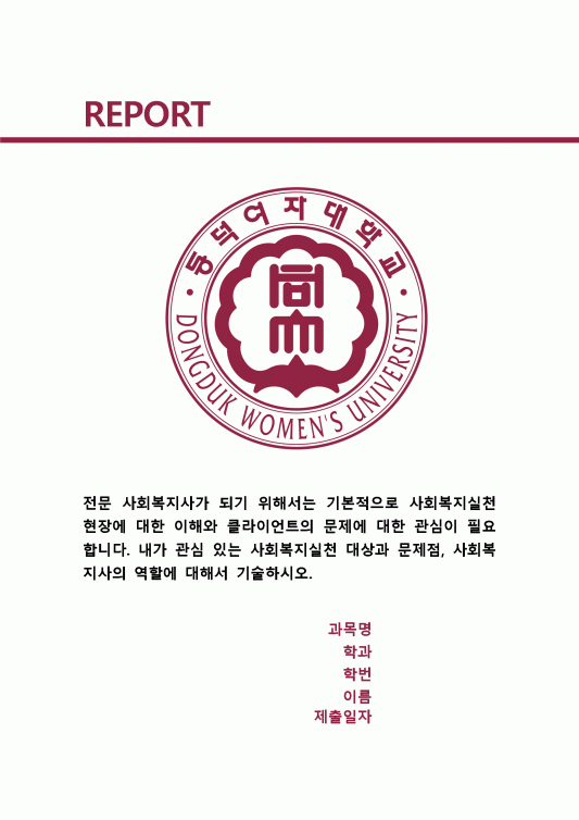 사회복지실천론) 전문 사회복지사가 되기 위해서는 기본적으로 사회복지실천현장에 대한 이해와 클라이언트의 문제에 대한 관심이 필요합니다. 내가 관심 있는 사회복지실천 대상과 문제점, 사회복지사의 역할에 대해서 기술하시오.