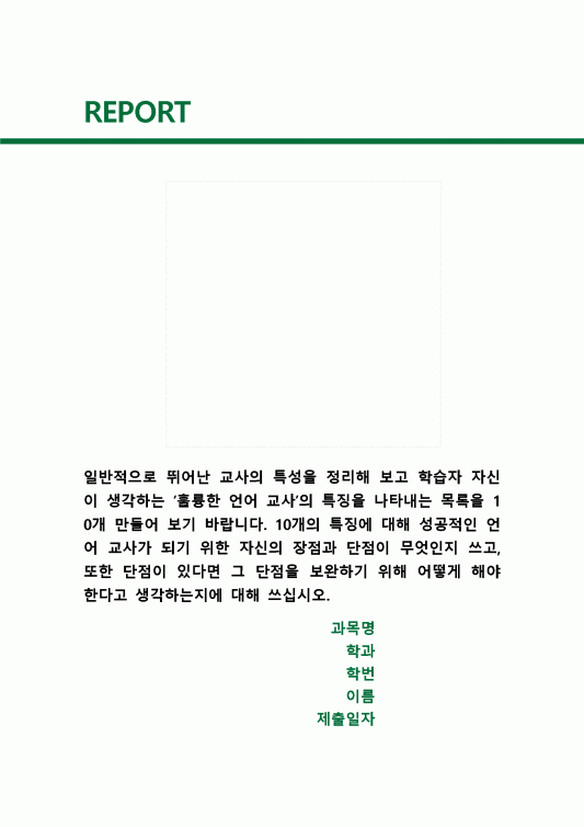 외국어습득론) 일반적으로 뛰어난 교사의 특성을 정리해 보고 학습자 자신이 생각하는 ‘훌륭한 언어 교사’의 특징을 나타내는 목록을 10개 만들어 보기 바랍니다. 10개의 특징에 대해 성공적인 언어 교사가 되기 위한 자신의 장점과 단점이 무엇인지 쓰고, 또한 단점이 있다면 그 단점을 보완하기 위해 어떻게 해야 한다고 생각하는지에 대해 쓰십시오.
