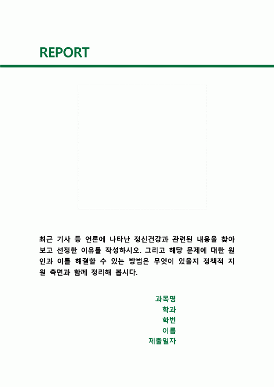 현대인의 정신건강) 최근 기사 등 언론에 나타난 정신건강과 관련된 내용을 찾아보고 선정한 이유를 작성하시오. 그리고 해당 문제에 대한 원인과 이를 해결할 수 있는 방법은 무엇이 있을지 정책적 지원 측면과 함께 정리해 봅시다.