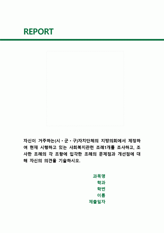 사회복지법제와 실천) 자신이 거주하는(시ㆍ군ㆍ구)자치단체의 지방의회에서 제정하여 현재 시행하고 있는 사회복지관련 조례1개를 조사하고, 조사한 조례의 각 조항에 입각한 조례의 문제점과 개선점에 대해 자신의 의견을 기술하시오.