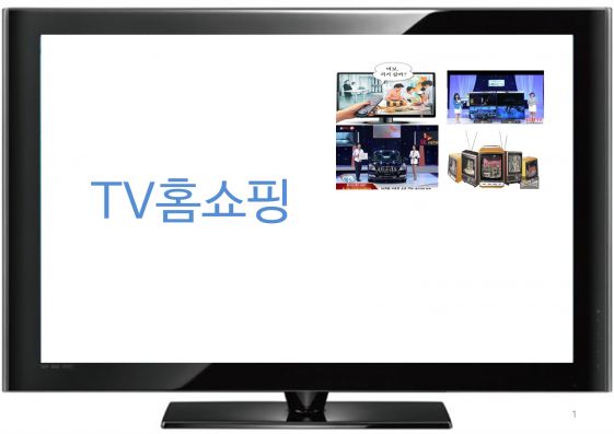 TV홈쇼핑,TV홈쇼핑 마케팅,TV홈쇼핑 위기,TV홈쇼핑 사례분석