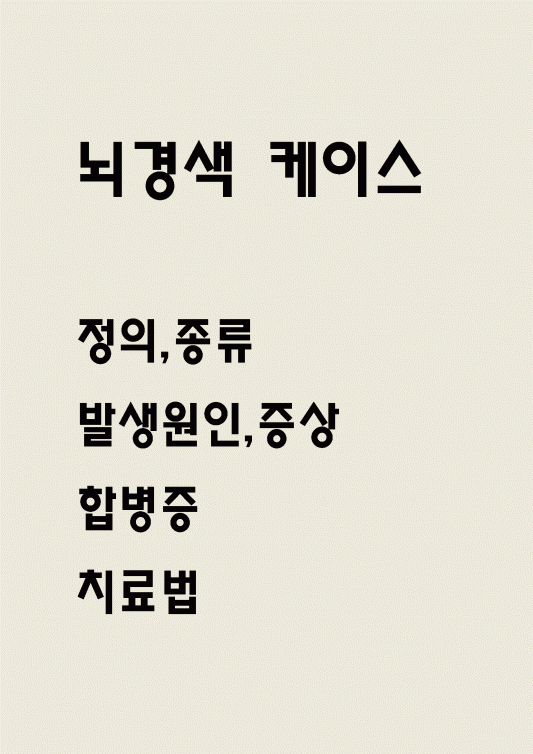 뇌경색 연구 레포트 자료
