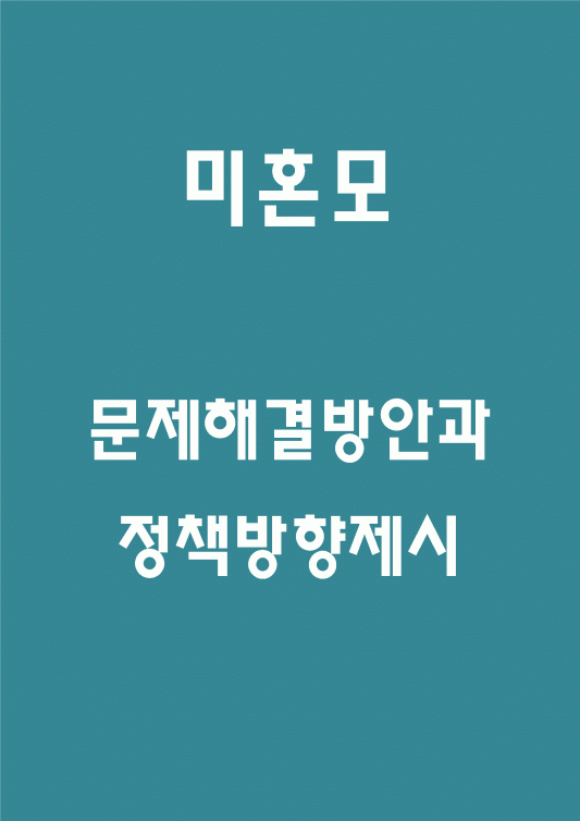 미혼모 실태연구 및 해외정책분석 및 미혼모 문제점과 해결방안과 정책방향제시