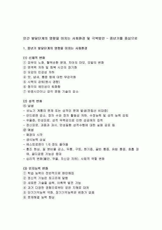 인간 발달단계의 영향을 미치는 사회환경 및 극복방안
