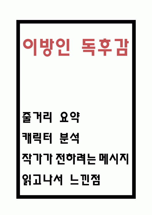 이방인 독후감 - 이방인 줄거리요약과 캐릭터분석 및 이방인 읽고나서 느낀점