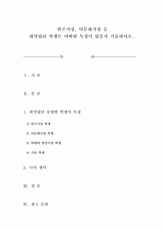 빈곤가정, 다문화가정 등 취약집단 학생은 어떠한 특징이 있을지 기술하시오.