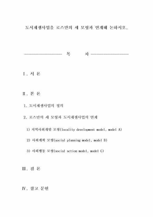 도시재생사업을 로스만의 세 모형과 연계해 논하시오.
