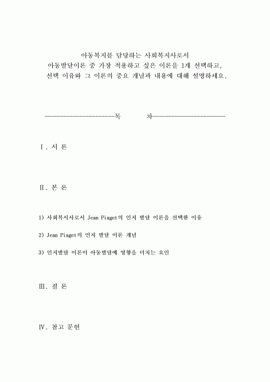아동복지를 담당하는 사회복지사로서 아동발달이론 중 가장 적용하고 싶은 이론을 1개 선택하고, 선택 이유와 그 이론의 중요 개념과 내용에 대해 설명하세요.