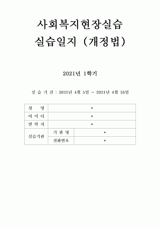 사회복시사 실습 전분량(실습일지, 중간평가서,최종평가서 등)