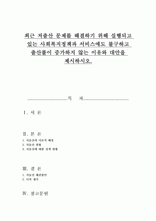 사회복지개론최근 저출산 문제를 해결하기 위해 실행되고 있는 사회복지정책과 서비스에도 불구하고 출산률이 증가하지 않는 이유와 대안을 제시하시오.