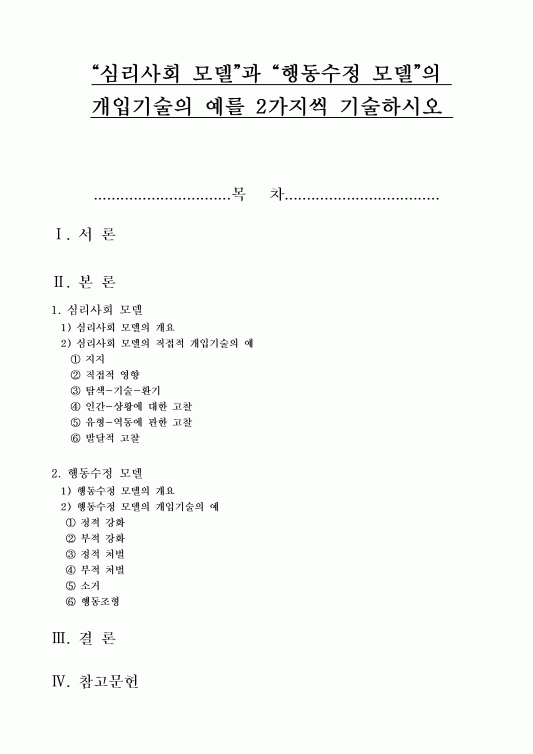 사회복지실천기술론“심리사회 모델”과 “행동수정 모델”의 개입기술의 예를 2가지씩 기술하시오