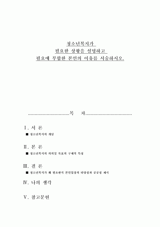 청소년복지가 필요한 상황을 설명하고 필요에 부합한 본인의 이유를 서술하시오.