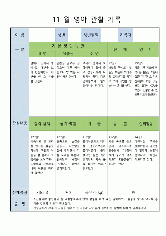 11 월 영아 관찰 기록 8
