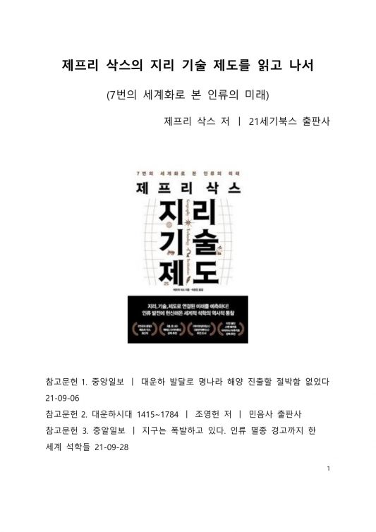 서평 제프리 삭스의 지리 기술 제도를 읽고 나서