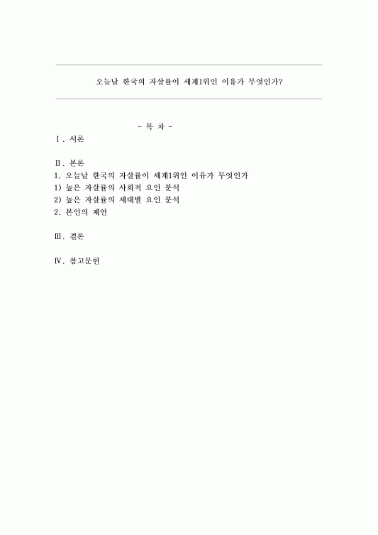 오늘날 한국의 자살률이 세계1위인 이유가 무엇인가?