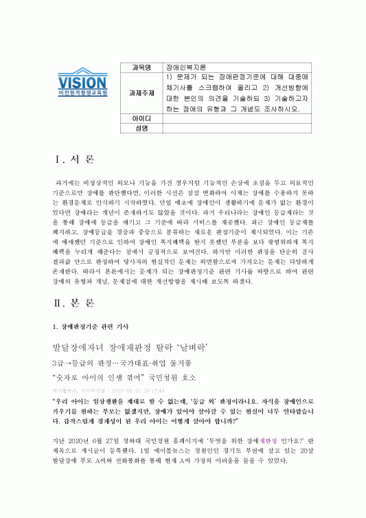 1) 문제가 되는 장애판정기준에 대해 대중매체기사를 스크랩하여 올리고 2) 개선방향에 대한 본인의 의견을 기술하되 3) 기술하고자 하는 장애의 유형과 그 개념도 조사하시오.복지론 과제